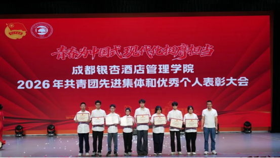 聚力青春追光者：这场表彰大会，看见银杏榜样的力量-成都银杏酒店管理学院